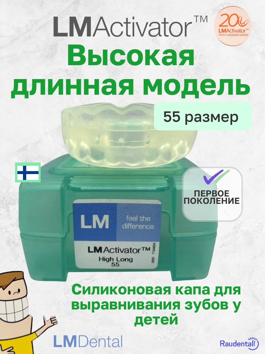 LM Activator / ЛМ-Активатор высокая длинная модель, 55 размер