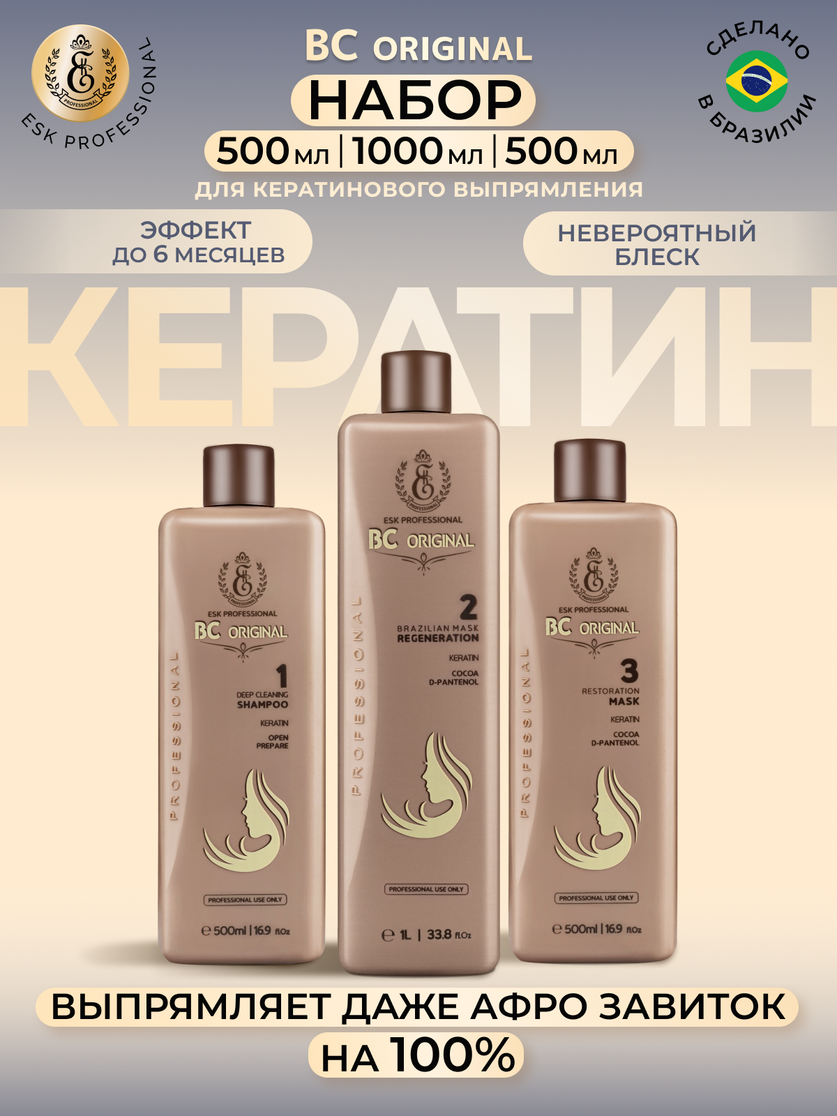 Кератин для волос BC Original, комплект 500/1000/500