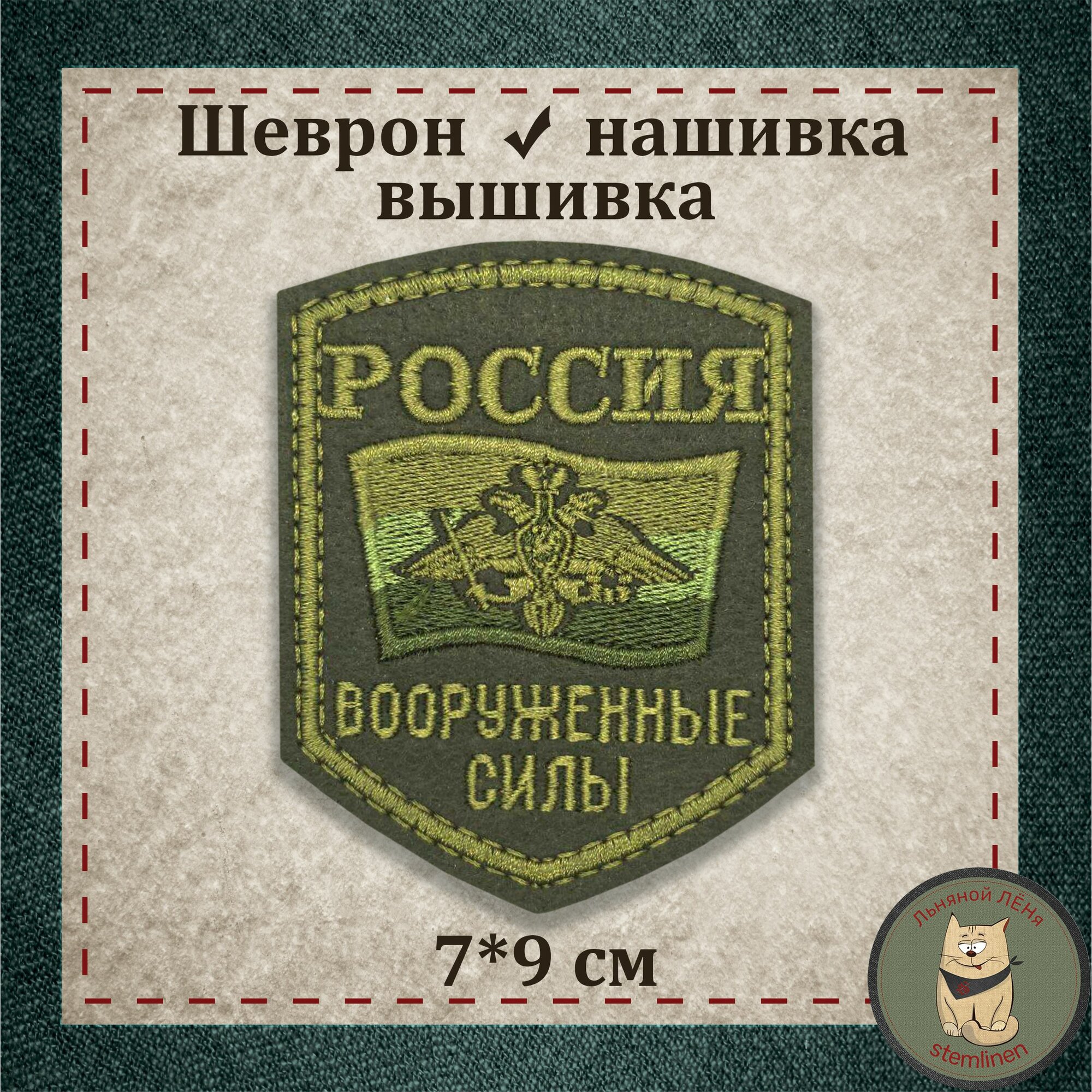Шеврон "Вооруженные силы" (ВС) (орёл), с липучкой. Сувенир, нашивка, патч, раритет (коллекция). Полевой вариант.