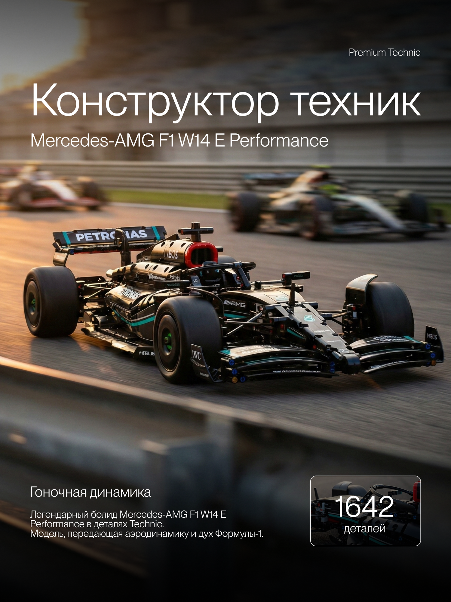 Конструктор Техник Technic Гоночная машина Mercedes-AMG / 1642 деталей
