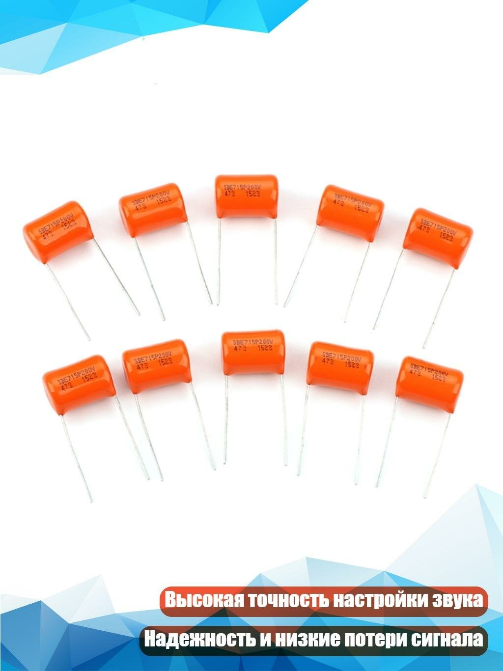 Конденсаторы Orange Drop для гитары, 0.047 мкФ, 200 В