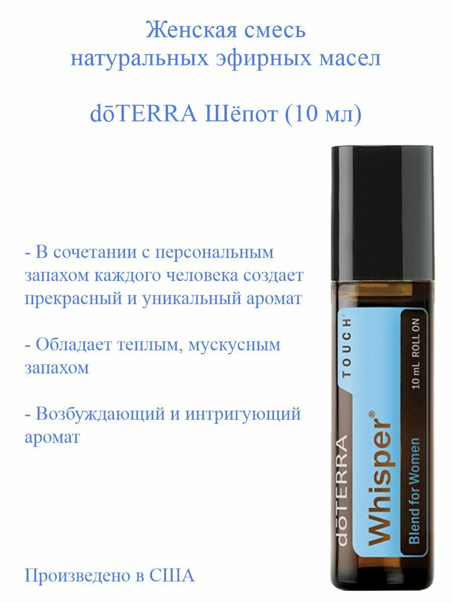 Женская смесь эфирных масел Шёпот doTERRA Whisper Touch, пр-во США doTERRA,10 мл