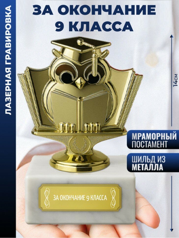 Статуэтка Учёная сова "За окончание 9 класса "