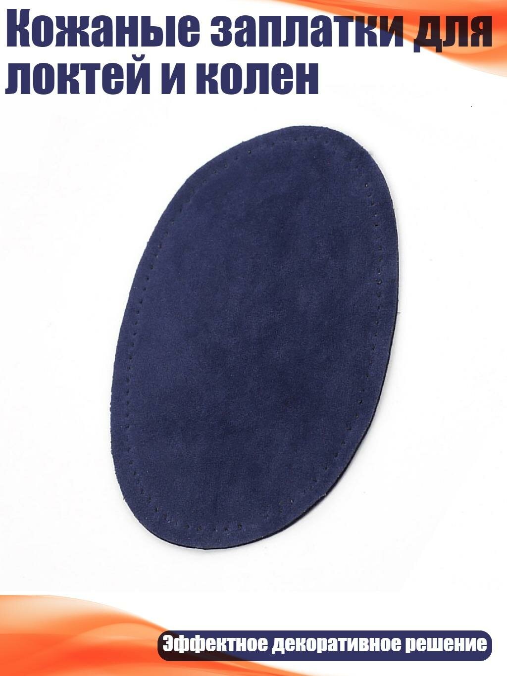 Кожаные заплатки для локтей и колен, Синий