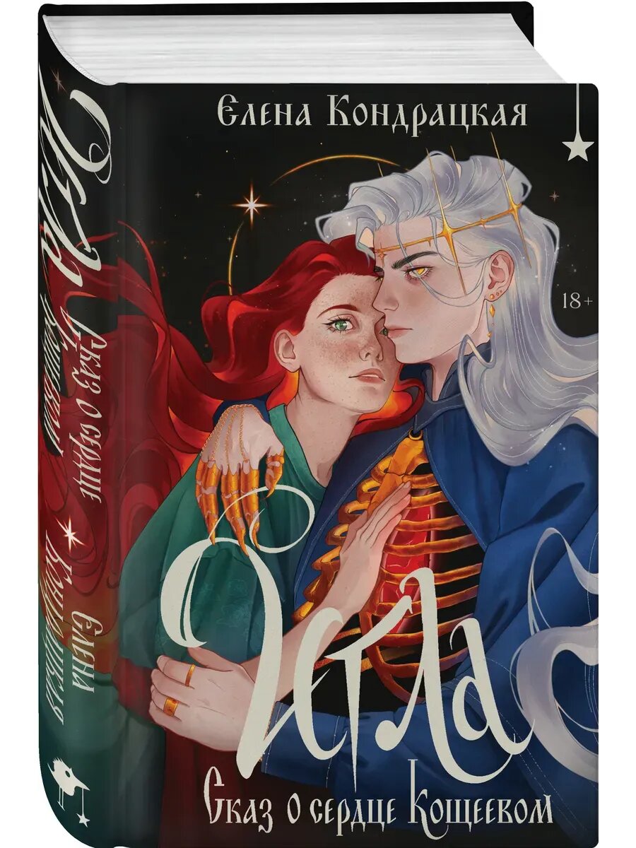 Елена Кондрацкая. Игла. Сказ о сердце Кощеевом
