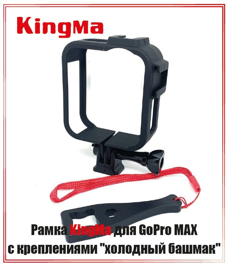 Рамка KingMa для GoPro MAX с креплениями "холодный башмак"