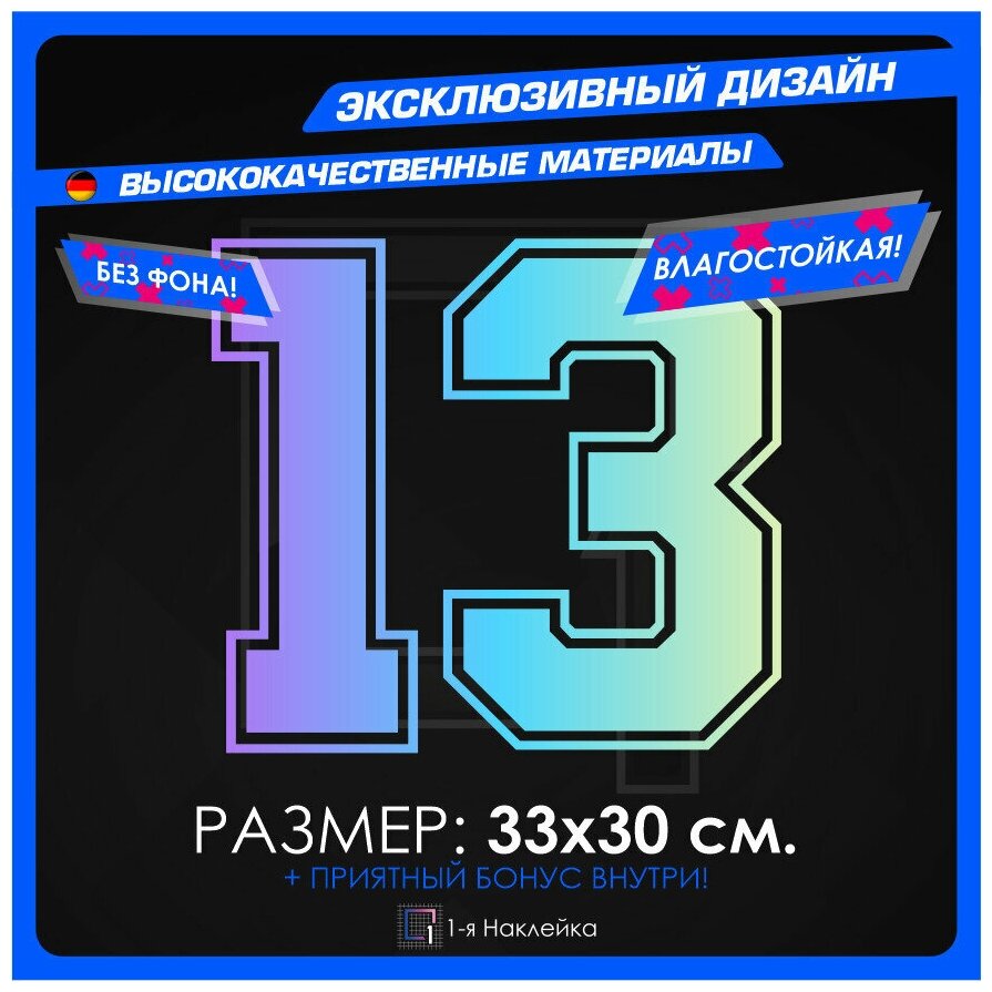 Наклейки на автомобиль наклейка виниловая для авто Цифра 13 33х30 см