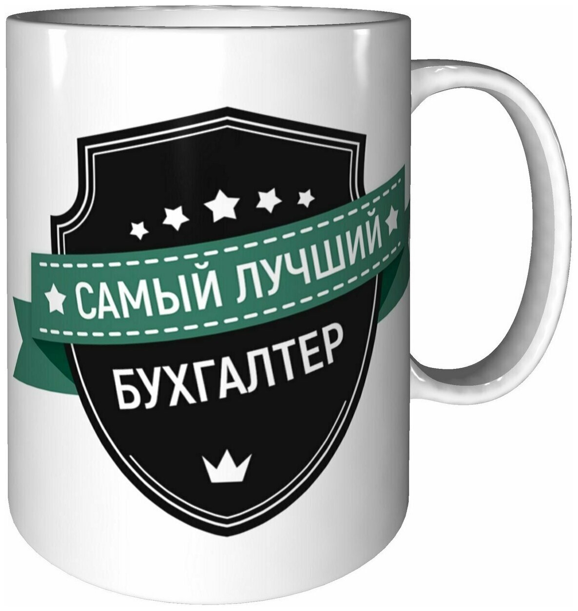Кружка самый лучший Бухгалтер - стандартная керамическая 330 мл.