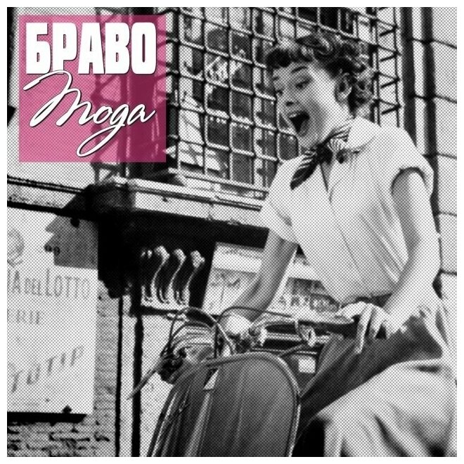 Компакт-диск Браво — Мода (CD)