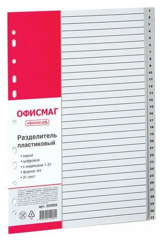 Разделитель пластиковый офисмаг, А4, 31 лист, цифровой 1-31, оглавление, серый, россия, 225605 (цена за 1 ед. товара)