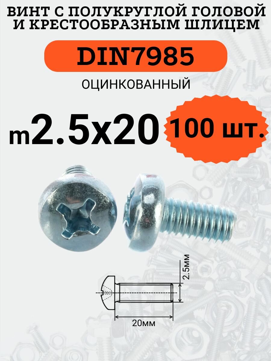 Винт с полукруглой головой М2.5х20 DIN7985 оцинкованный, шлиц крест, 100 шт.