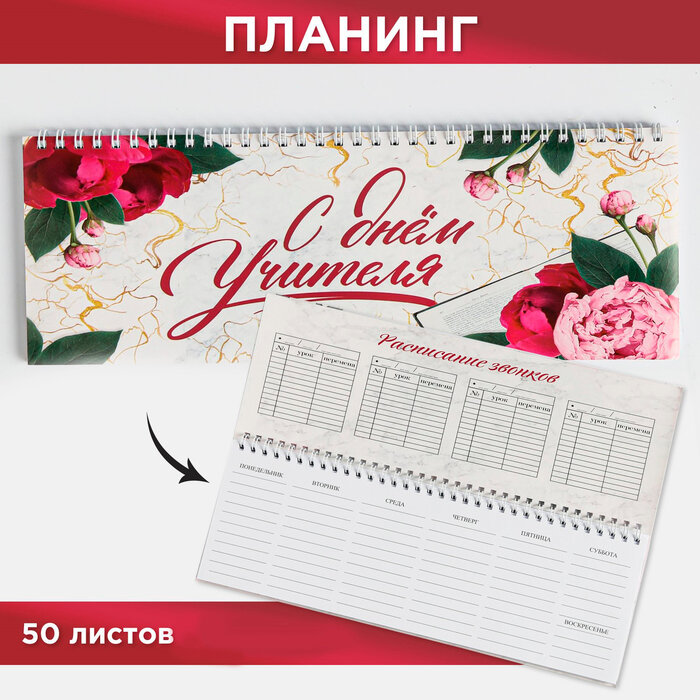 Планинг прямоугольный тонкий картон «С днём учителя», 50 листов, 4763357