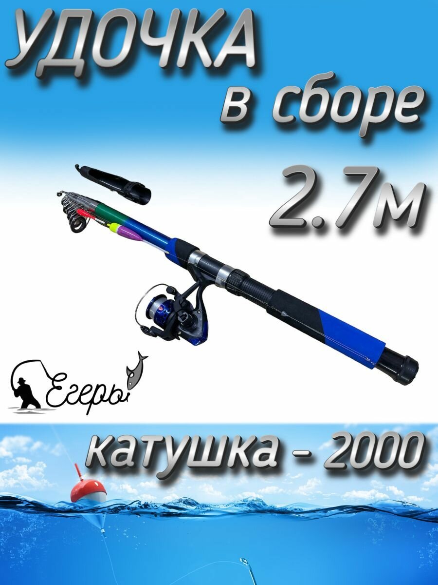 Спиннинг телескопический в сборе с катушкой 2000, леской, поплавком и крючками, 270 см