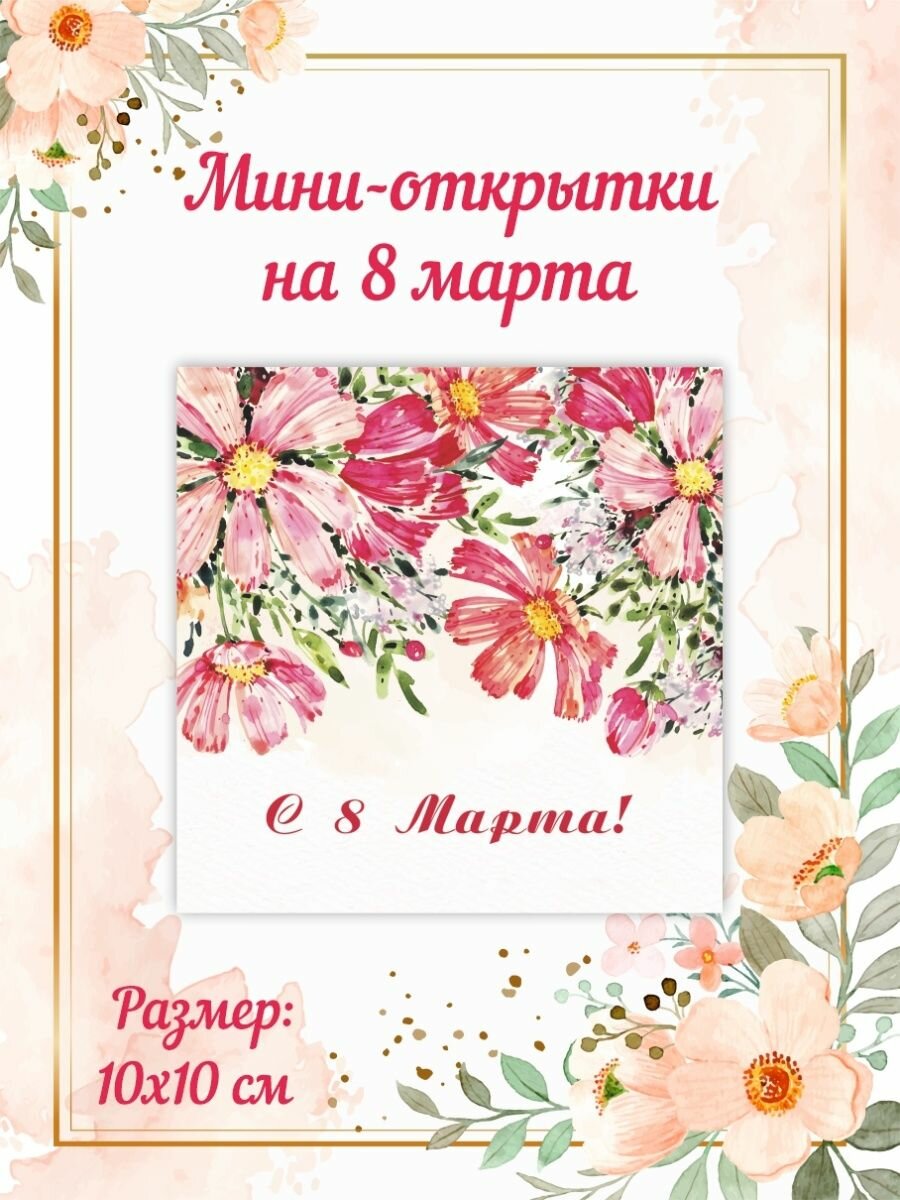 Набор открыток "Амарант", 8 марта, 20 штук, мини, белый плотный картон