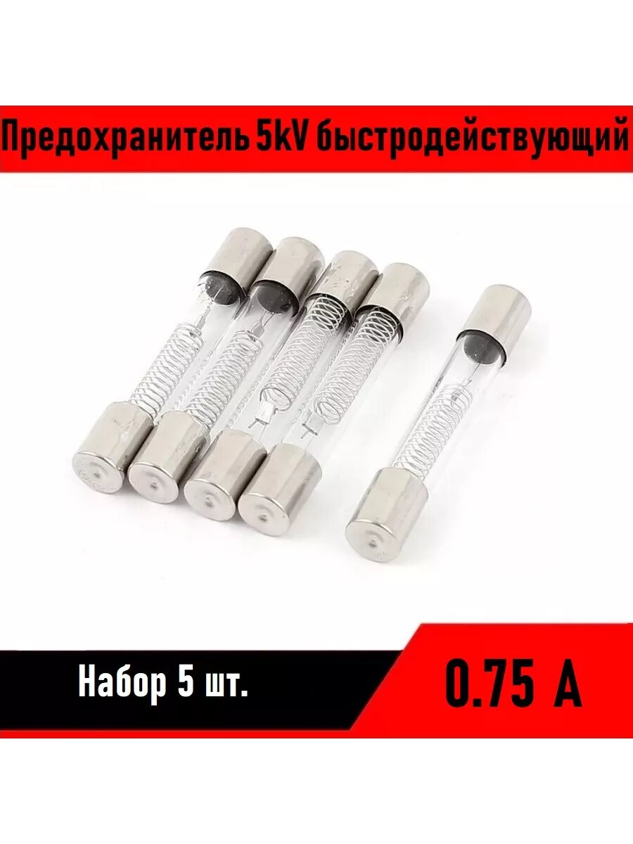 Предохранитель 0.75A 5kV 5шт быстродействующий