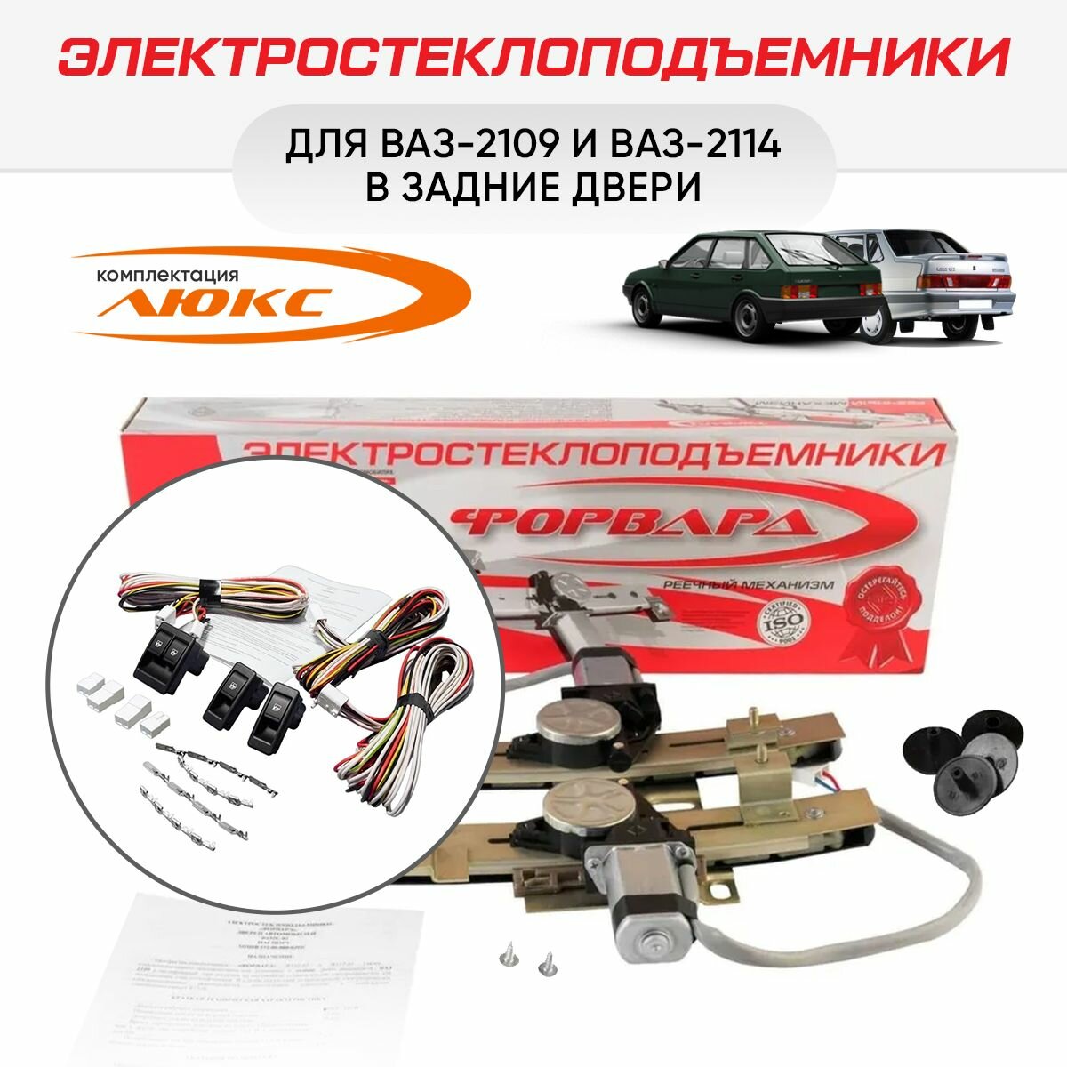 Электростеклоподъемники "Форвард" ВАЗ-2109 и -2114 задние & Комплект подключения задних стеклоподъемников с водительским блоком переключателей
