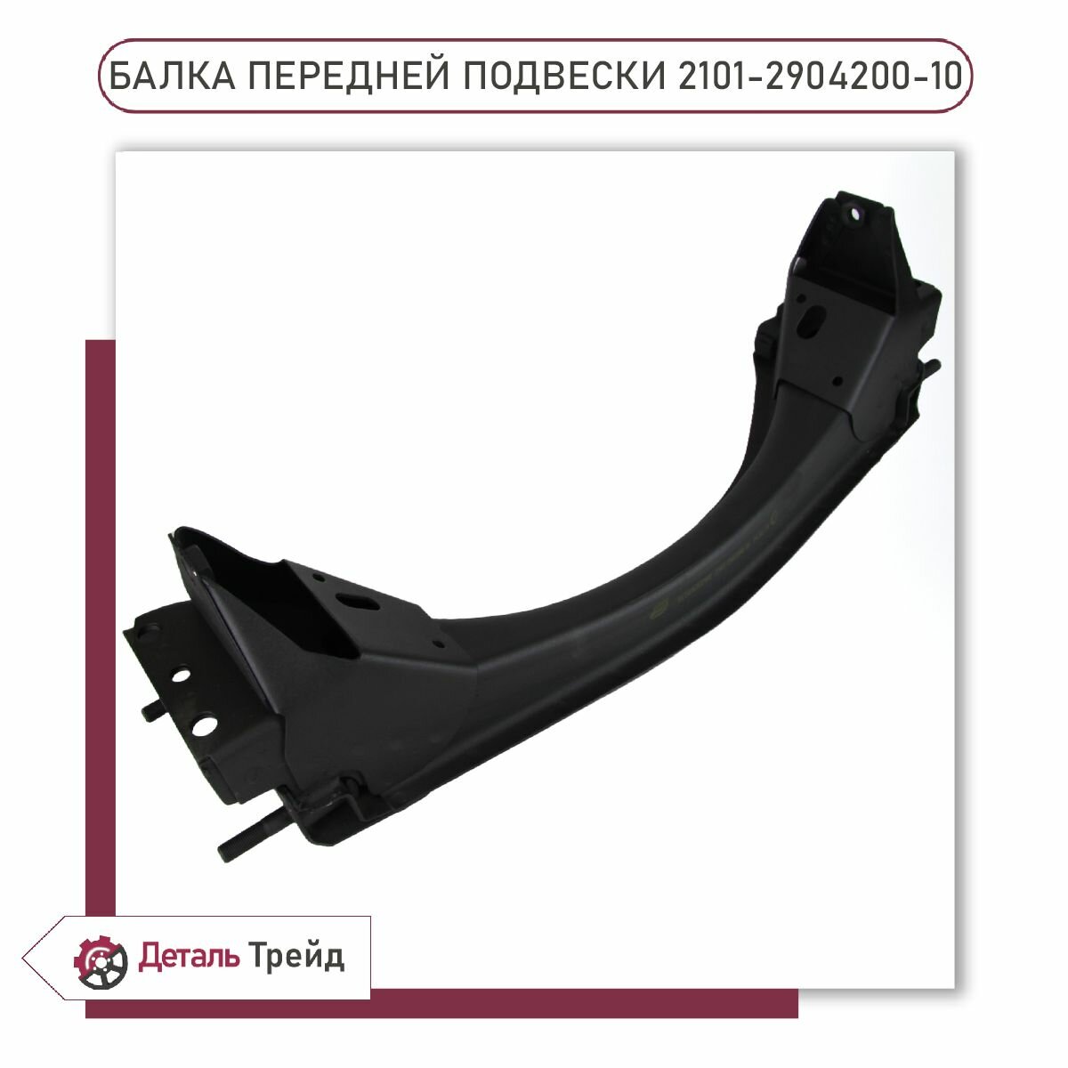 Балка передней подвески LADA для а/м ВАЗ 2101-07, 2101-2904200-10