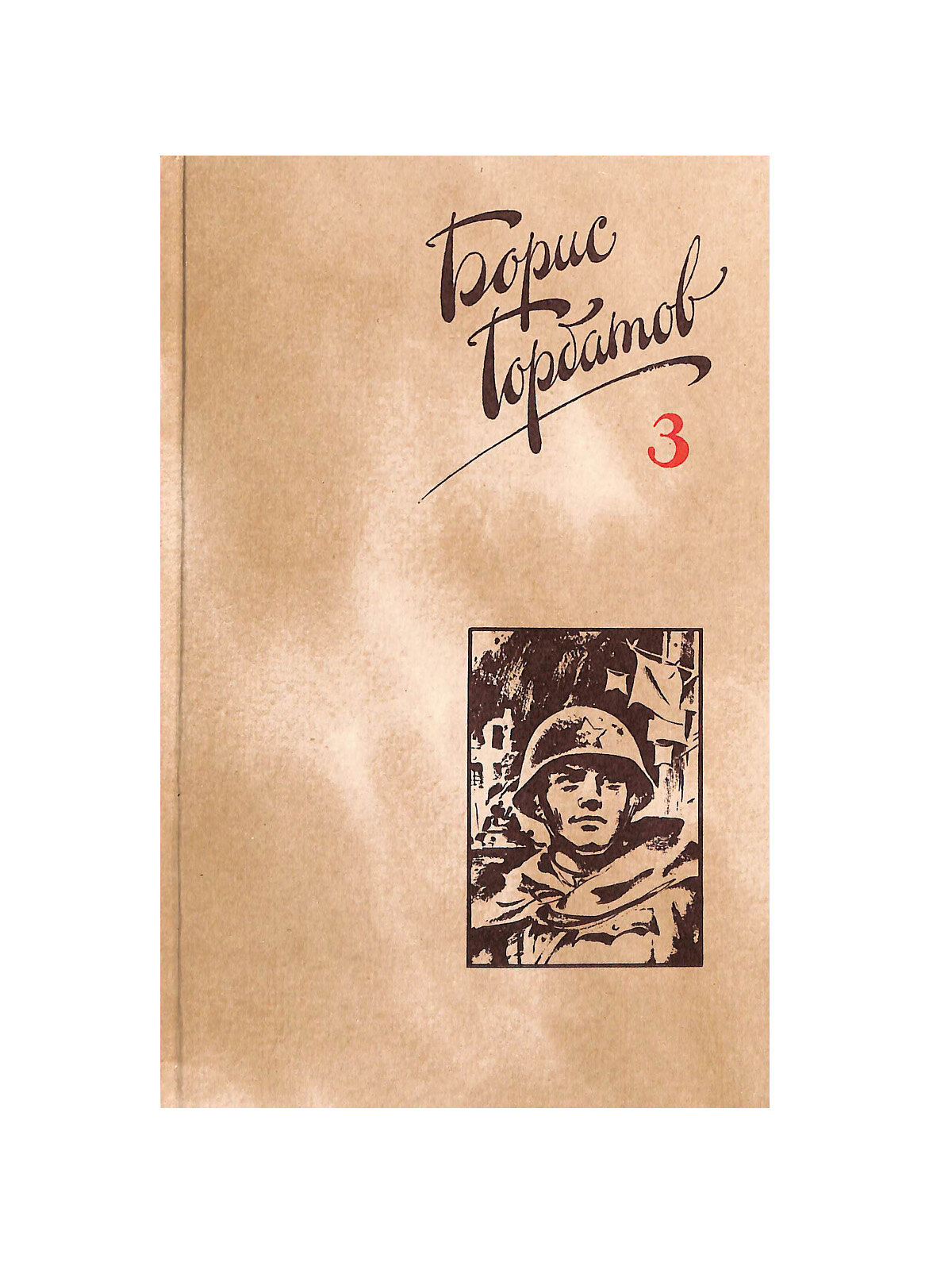 Борис Горбатов. Собрание сочинений в четырех томах. Том 3
