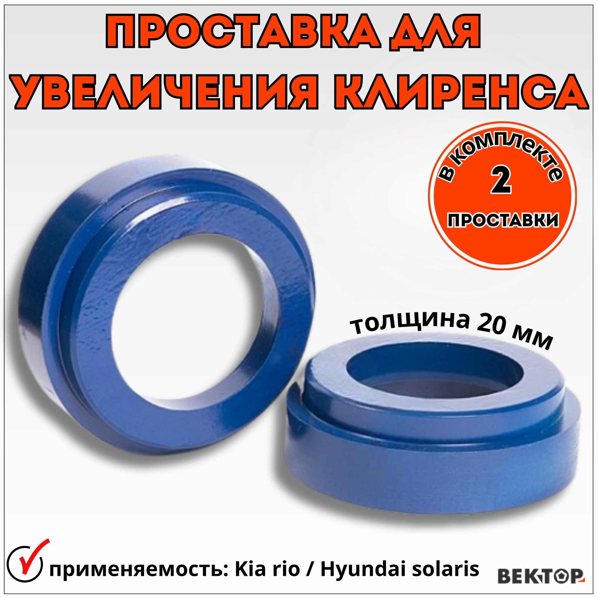 Проставки для увеличения клиренса под задние стойки, Вектор, алюминий 20 мм, Подходит на Kia rio, Hyundai solaris, в комплекте 2 шт