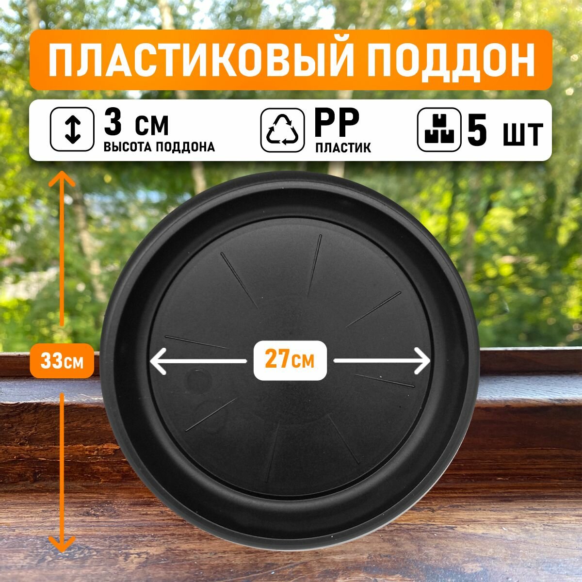 Поддон для горшков круглый внутренний диаметр 27 см, внешний 33 см для горшков до 20 литров, 5шт