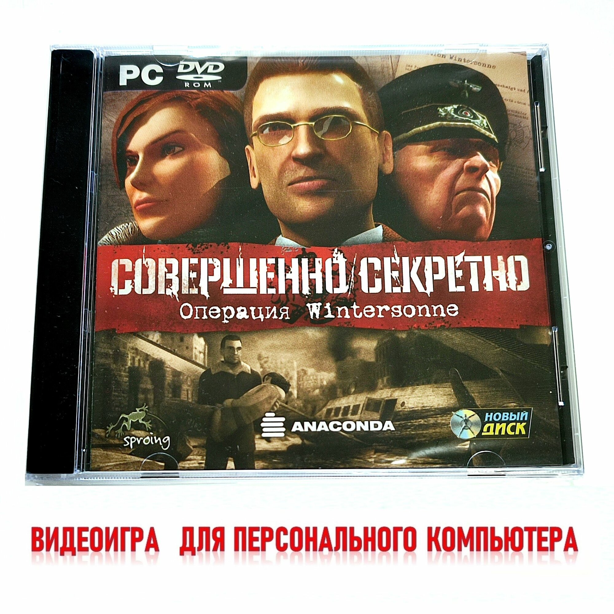 Видеоигра. Совершенно секретно. Операция Wintersonne (2006, Jewel, PC-DVD, для Windows PC, русская версия) квест, приключения / 12+