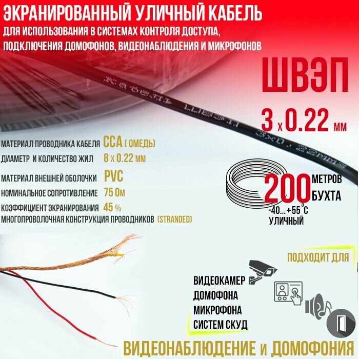 Кабель швэп 3х0.22 (200м.)экранированный уличный для использования в системах контроля доступа, подключения домофонов, видеонаблюдения и микрофонов (бухта 200м.)