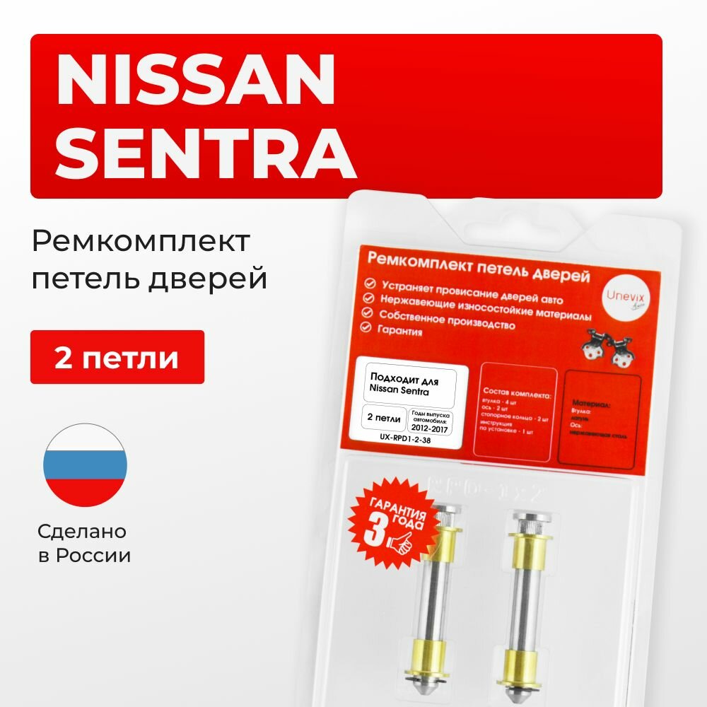 Ремкомплект втулки петель дверей Nissan Sentra в кузове: B17 2 петли
