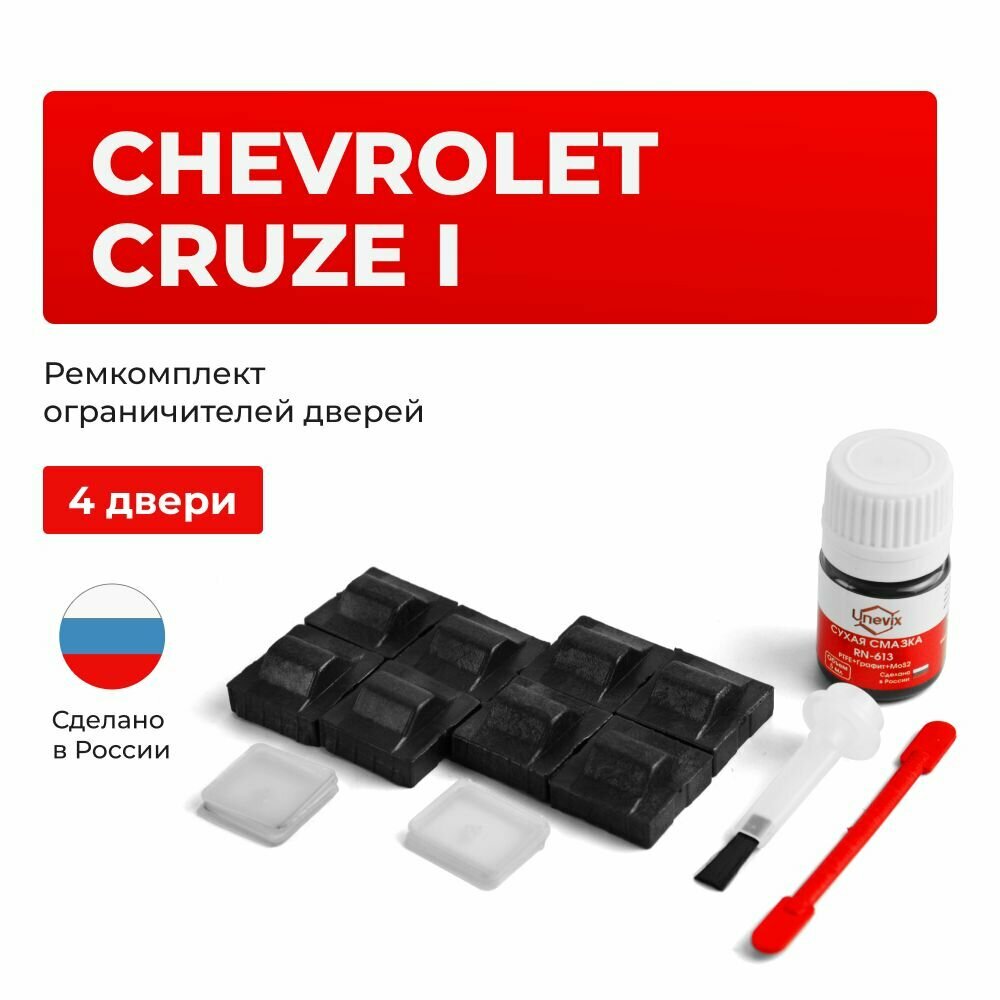 Ремкомплект ограничителей на 4 двери Chevrolet Cruze I в кузове: HR51, HR81