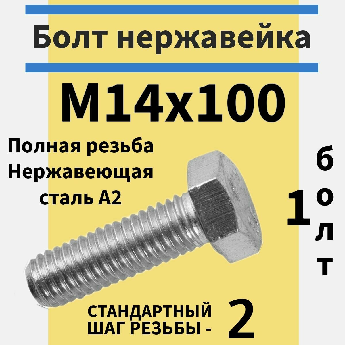 Болт м14х100 из нержавейки