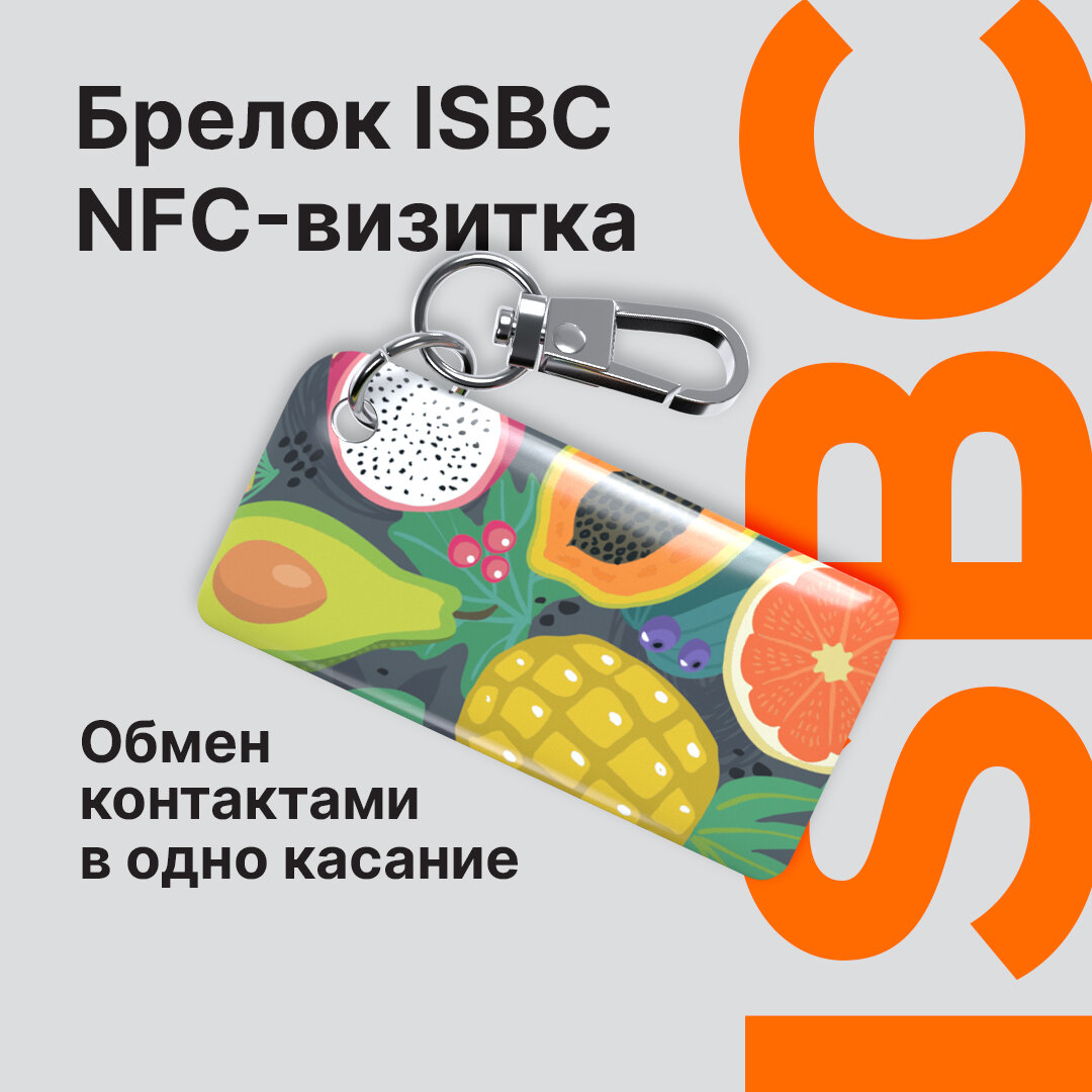 Электронная NFC-визитка от ISBC "Тропические фрукты", брелок