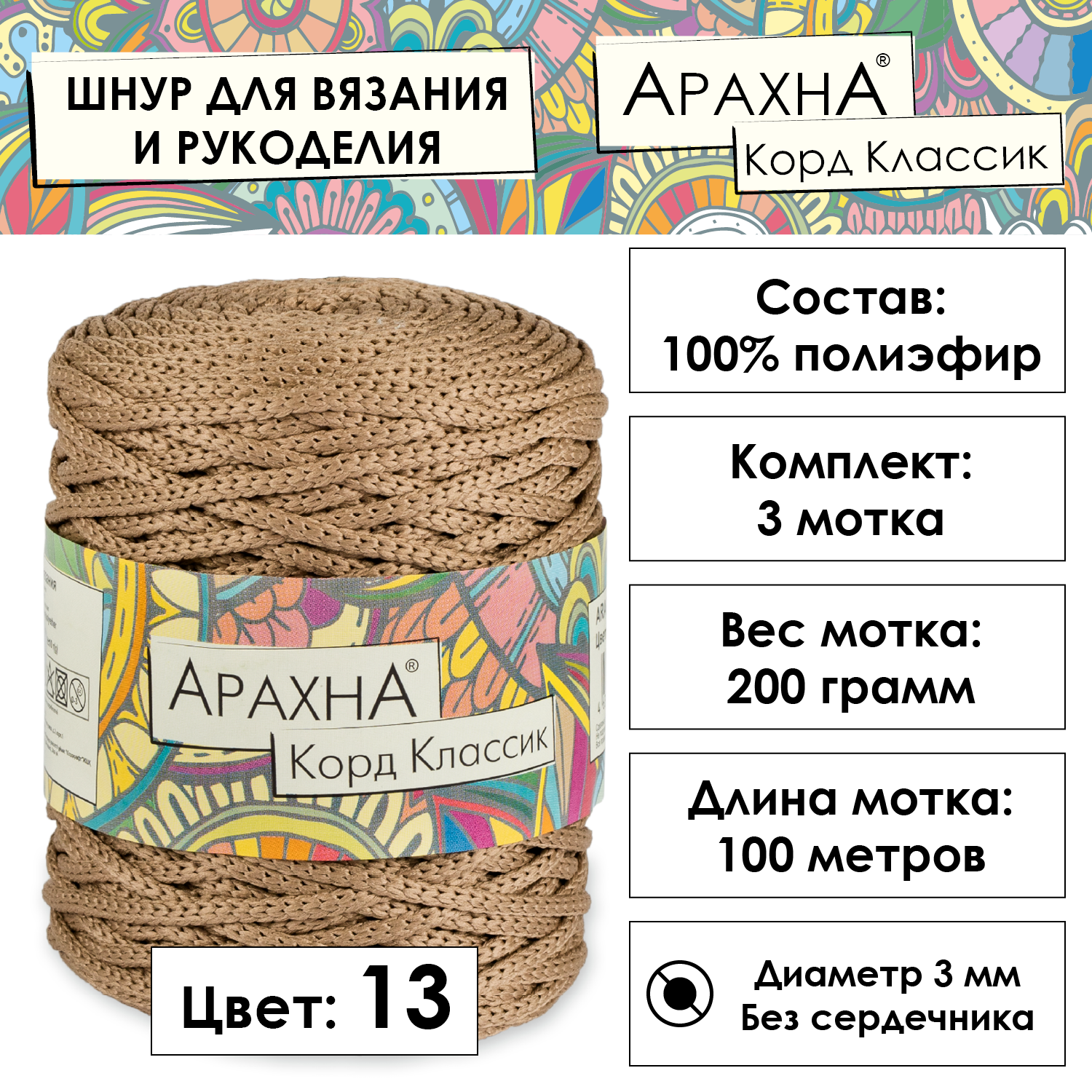 Пряжа ARACHNA "Cord Classic" 3 шт. по 200 г 100 м 100% полиэфир №13 кофейный
