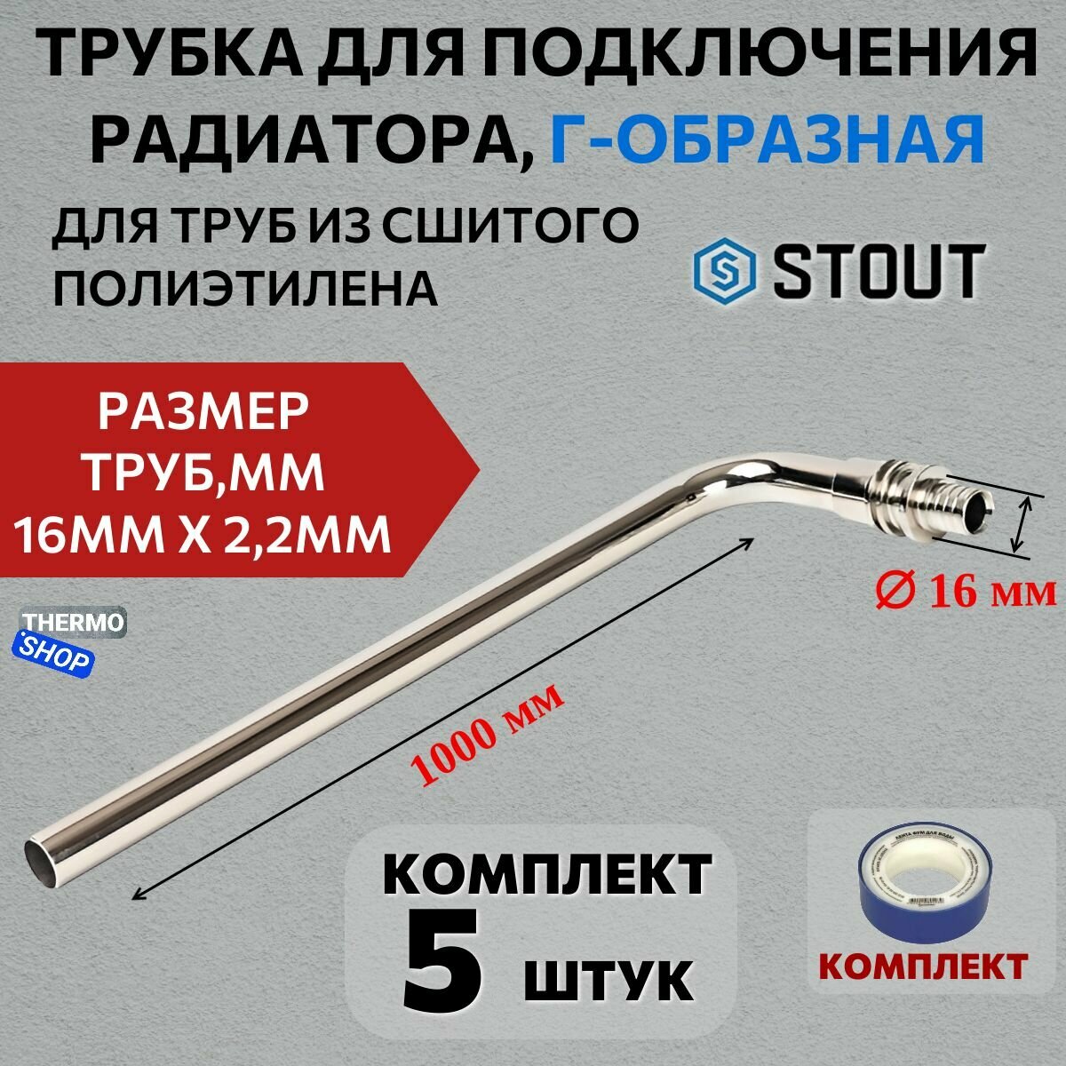 Трубка для подключения радиатора, Г-образная 5 шт 16/1000 для труб из сшитого полиэтилена аксиальный