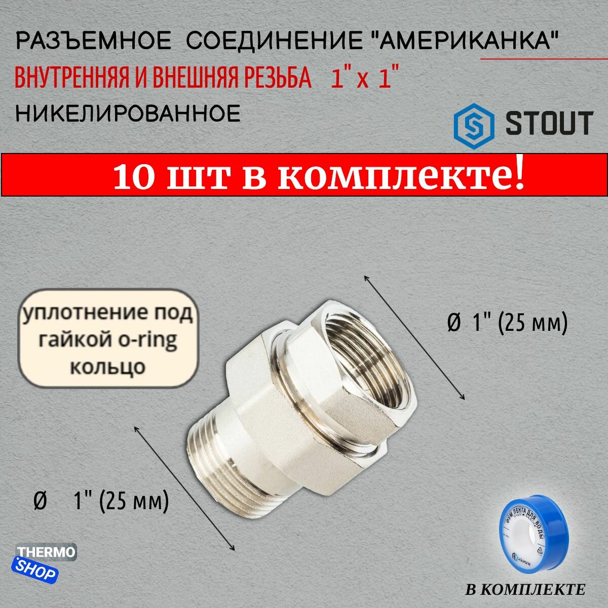 Разъемное соединение "американка" ВН никелированное, уплотнение под гайкой o-ring кольцо 1" 10 шт сантехническое