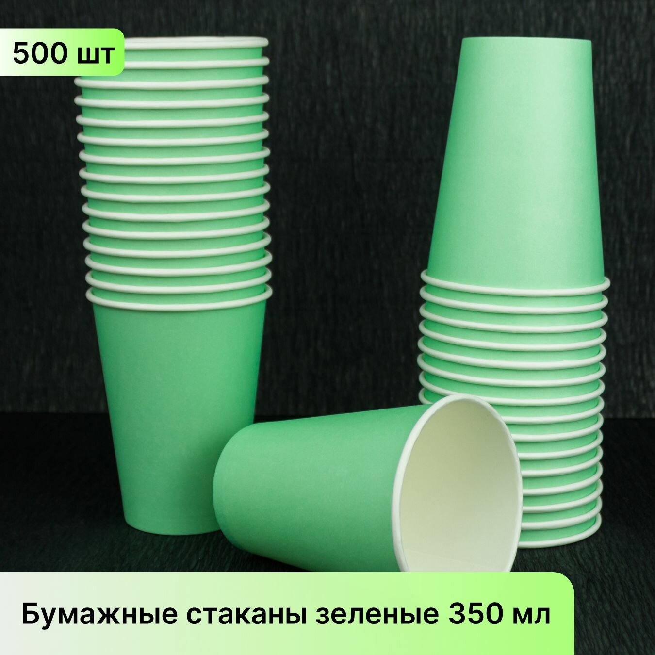 Одноразовые стаканы бумажные, 500 шт, 350 мл, зеленый