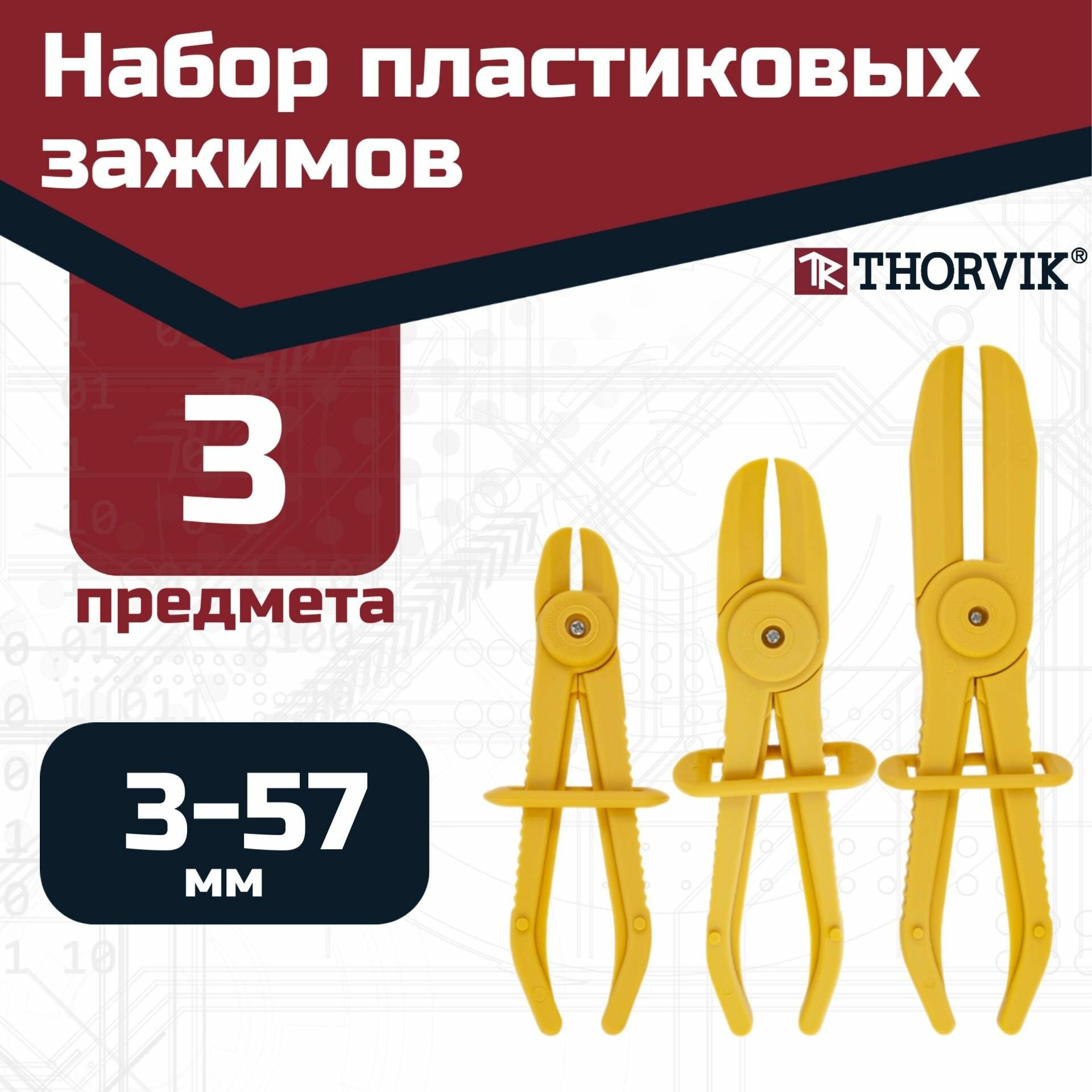 Набор пластиковых зажимов для резиновых шлангов и патрубков, 3-57 мм, 3 предмета, HCS3, Thorvik