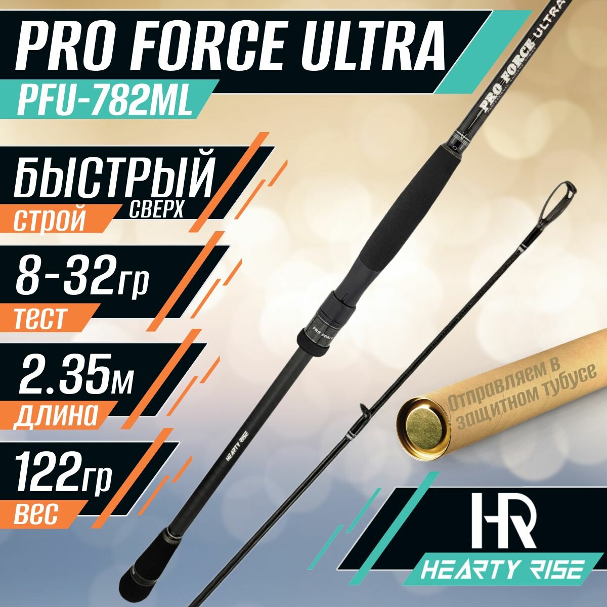 Спиннинг для рыбалки Hearty Rise PRO FORCE ULTRA PFU-782ML 2.35м, тест 8-32гр