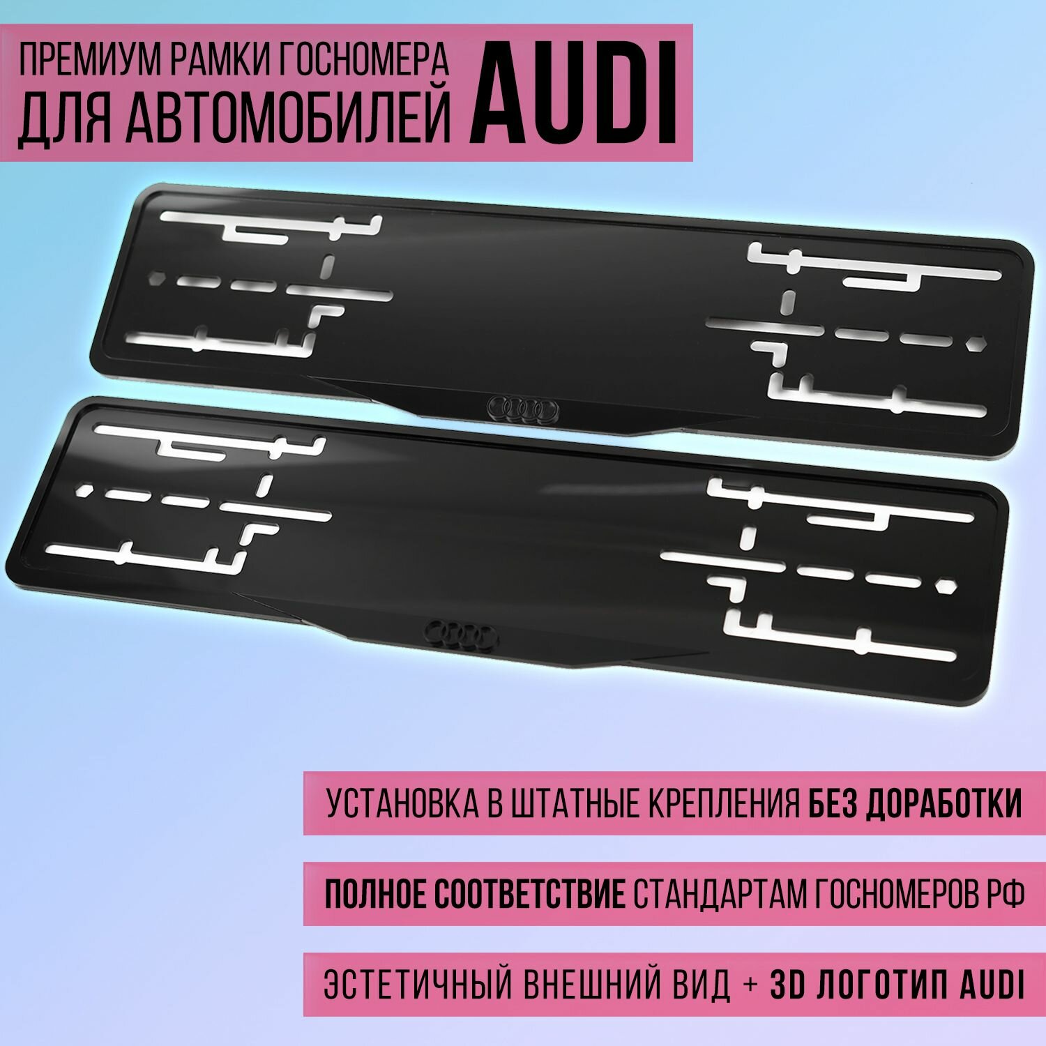 Комплект акриловых рамок госномера Audi