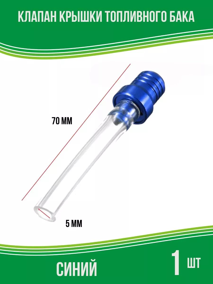 Клапан крышки бензобака для питбайка и мотоцикла, синий
