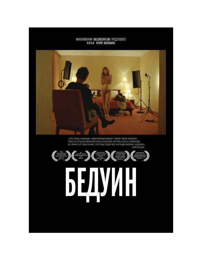 Бедуин (DVD)