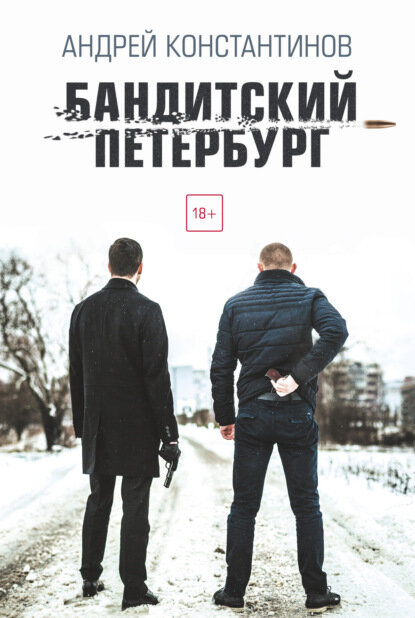 Бандитский Петербург [Цифровая книга]