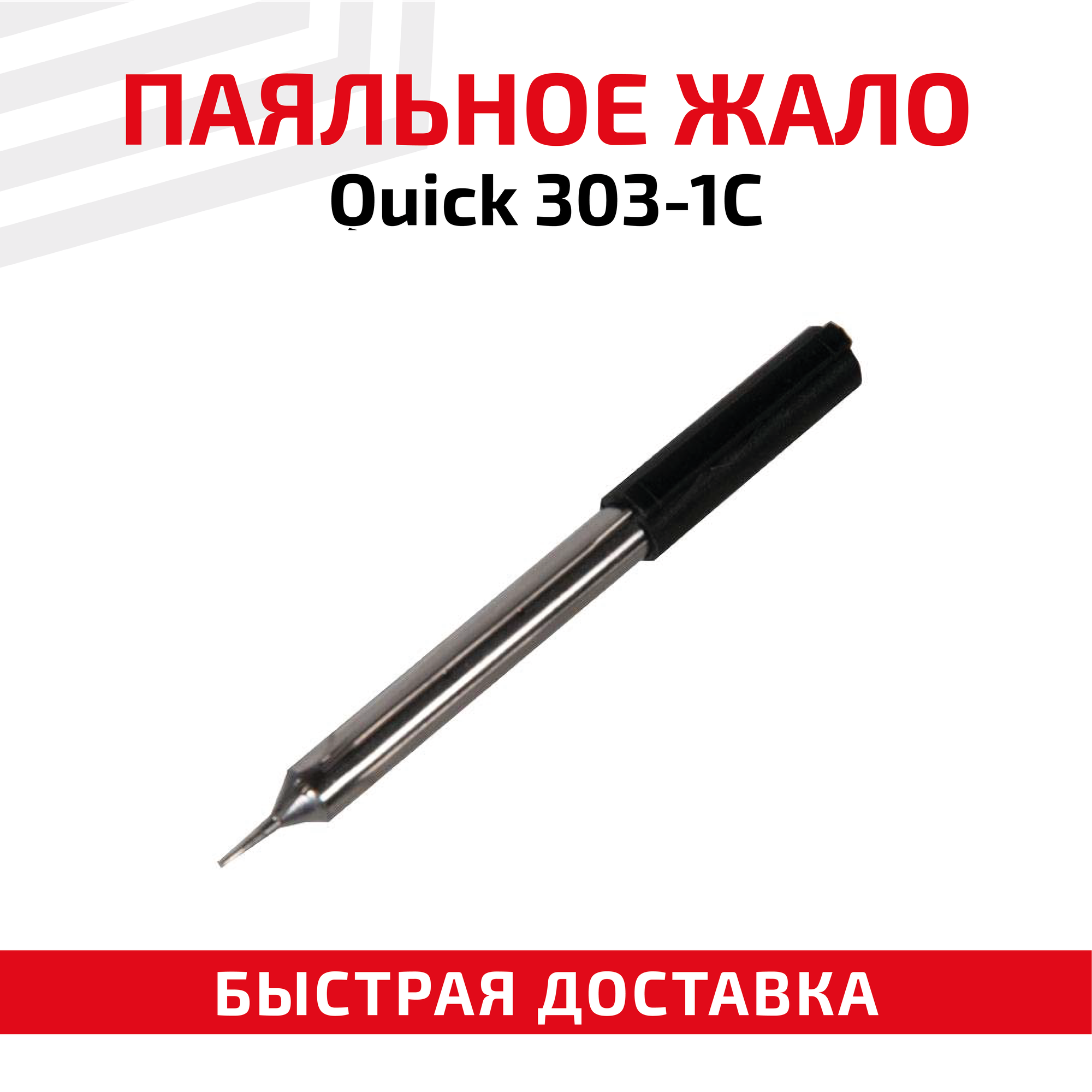 Жало (насадка, наконечник) для паяльника (паяльной станции) Quick 303-1C, со скосом, 1 мм