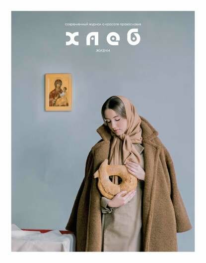 Хлеб жизни. Зима. 2019 [Цифровая книга]