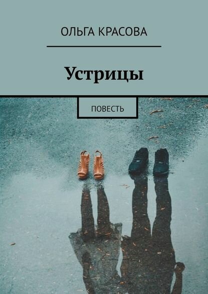 Устрицы. Повесть [Цифровая книга]