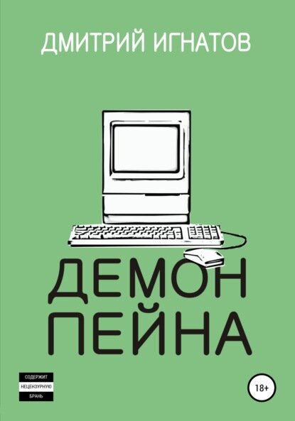Демон Пейна [Цифровая книга]