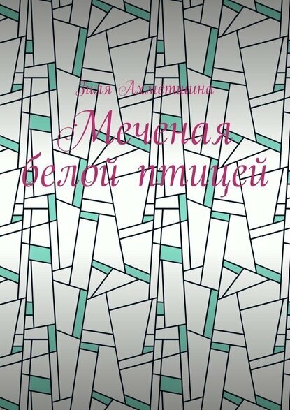 Меченая белой птицей [Цифровая книга]