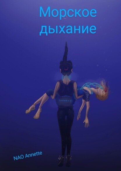 Морское дыхание [Цифровая книга]