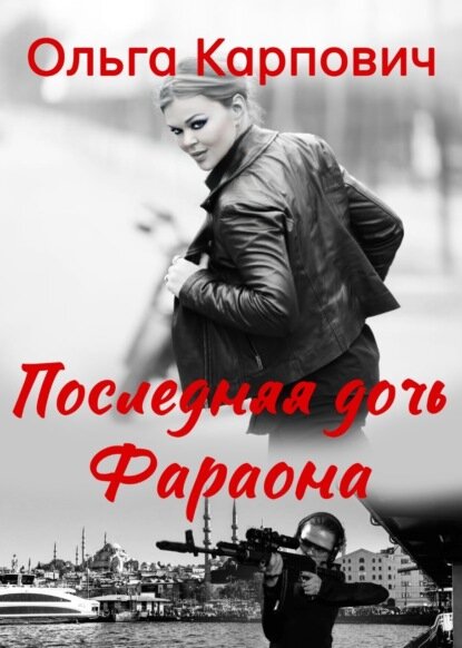 Последняя дочь фараона [Цифровая книга]