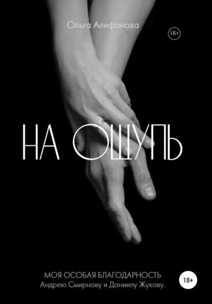 На ощупь [Цифровая книга]