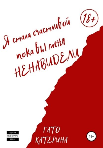 Я стала счастливой, пока вы меня ненавидели [Цифровая книга]