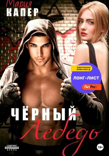 Чёрный Лебедь [Цифровая книга]